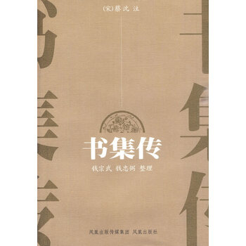 书集传【正版图书】