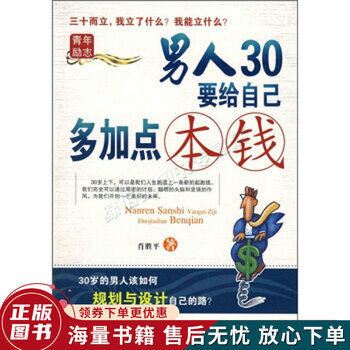 男人30要给自己多加点本钱