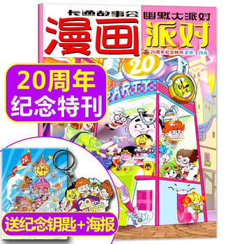 【现货送纪念钥匙扣+海报】漫画派对杂志20周年纪念特刊增刊 校园卡通趣味幽默搞笑书籍期刊