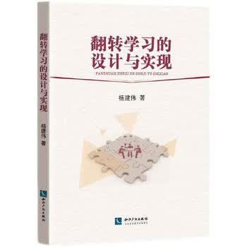 [正版图书] 翻转学习的设计与实现 杨建伟 知识产权出版社 01