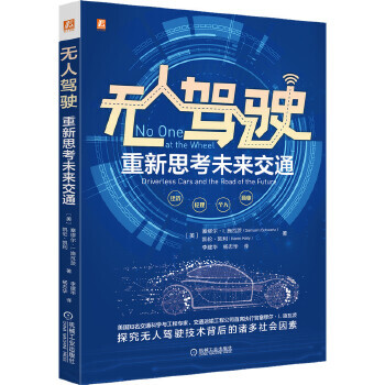 无人驾驶：重新思考未来交通【保证正版】