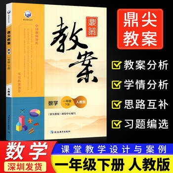 2022版鼎尖教案小学数学一年级下册人教版 小学1年级下学期教师用书课堂教学设计与案例教师智库 教学备课信息资源教师辅助教学