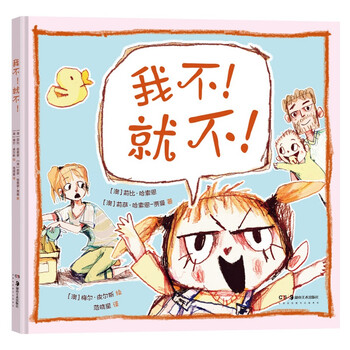 我不！就不！（甜蜜又“狡猾”的爱之书，让孩子学会换位思考，巧解成长中的逆反心理。荣获2021年澳大利