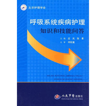 呼吸系统疾病护理知识和技能问答