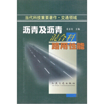 沥青及沥青混合料路用性能 沈金安 编