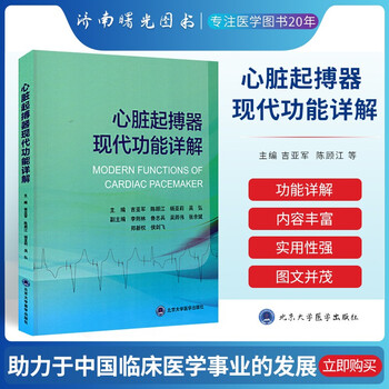 心脏起搏器现代功能详解 吉亚军主编 心电图学心内科医师书籍 北京大学医学出版社