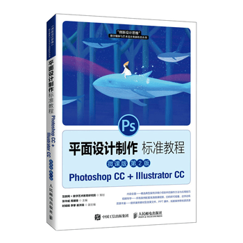 平面设计制作标准教程:Photosho CC+Illustrator CC:微课版 周建国 ps教