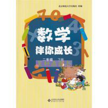 数学伴你成长 小学2 二年级数学下册 北师大版 北师版 BS 伴你成长二年级数学下北师大