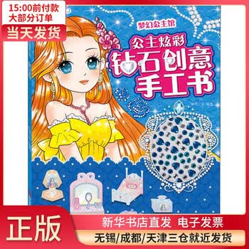 公主炫彩钻石创意手工书 梦幻公主馆 全新正版