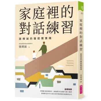 预售 张辉诚 家庭里的对话练：张辉诚的萨提尔实践 亲子天下
