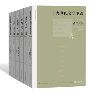 十九世纪文学主流(插图珍藏版) 勃兰兑斯 人民文学出版社 9787020127900