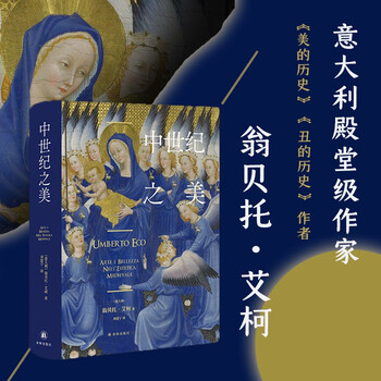 外国文学 新华自营正版 中世纪之美 翁贝托·艾柯著 新书