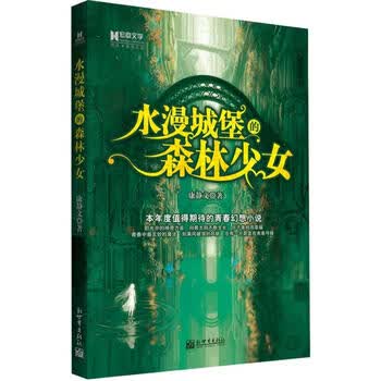 水漫城堡的森林少女