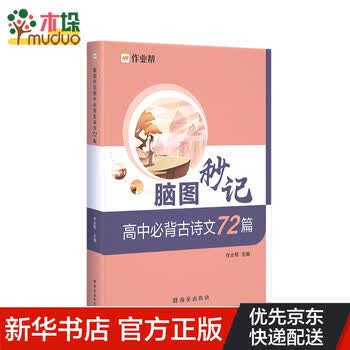 脑图秒记高中必背古诗词72篇