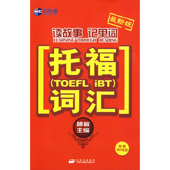 读故事记单词:托福词汇(附赠MP3光盘)