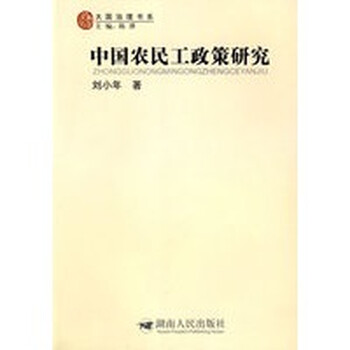 中国农民工政策研究【正版图书】
