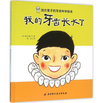 我的牙齿长大了 (日)加古里子 著;刘洋 译