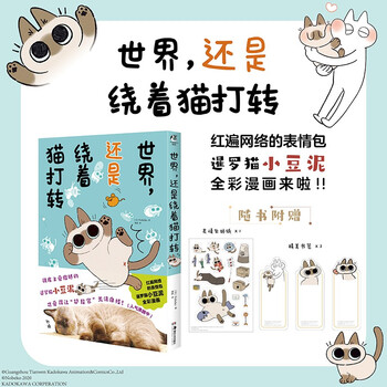 世界，还是绕着猫打转（网红萌宠暹罗猫小豆泥漫画）随书附赠表情包贴纸1张+精美书签3张