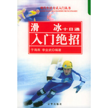 当代农民文体娱乐丛书滑冰十日通