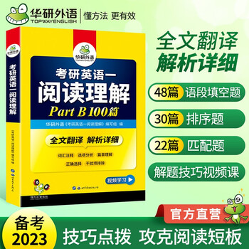 华研外语2023考研英语一阅读理解 考研英语阅读理解B节100篇专项训练