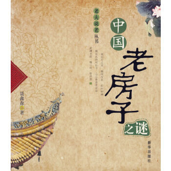 中国老房子之谜【正版图书】