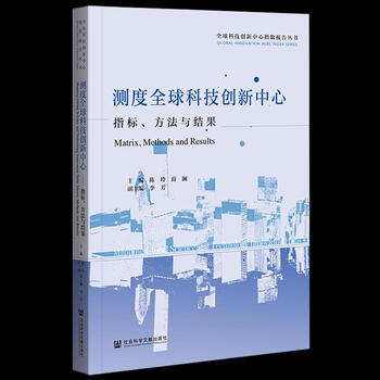 测度全球科技创新中心:指标、方法与结果 陈玲，薛澜