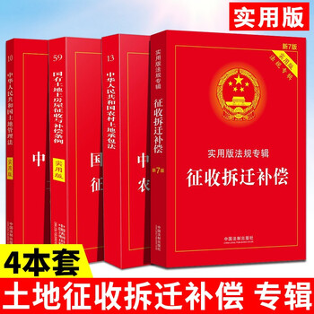 【套装全4册】征收拆迁补偿 新7版+土地管理法+农村土地承包法+国有土地征收拆迁补偿 法律实用版 中国法制出版社
