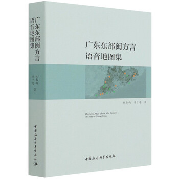 广东东部闽方言语音地图集 林春雨 甘于恩