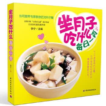 坐月子吃什么每日一页 李宁 主编 9787501988129 中国轻工业出版社