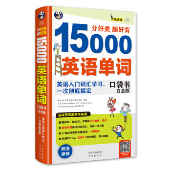 分好类 超好背:15000英语单词口袋书(白金版)