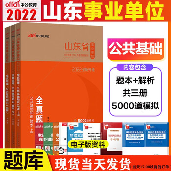 山东事业编真题 中公2022山东省事业单位考试用书全真题库公共基础知识5000题山东事业编通用题库