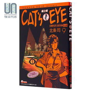漫画 CAT'S EYE 猫之眼 完全版 09 北条司 港版漫画书 玉皇朝