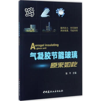 气凝胶节能玻璃，原来如此 耿平【正版书】