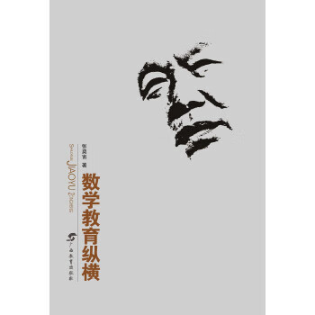 数学教育纵横 张奠宙