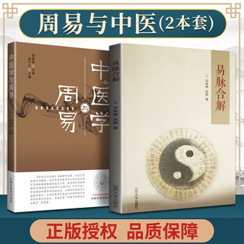 2本套 周易与中医 易脉合解+中医学与周易