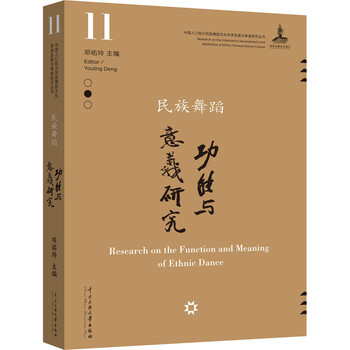 民族舞蹈功能与意义研究 图书