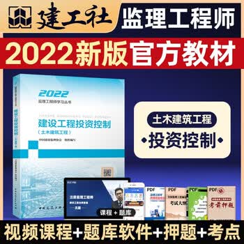 2022监理工程师教材 监理工程师2022教材 土木建筑工程 注册监理工程师2022教材 土建 官方2022年新版监理注册工程师教材 全国监理师考试用书2022 送环球视频 题库 建设工程投资控制（土