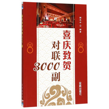 喜庆致贺对联3000副【正版图书】