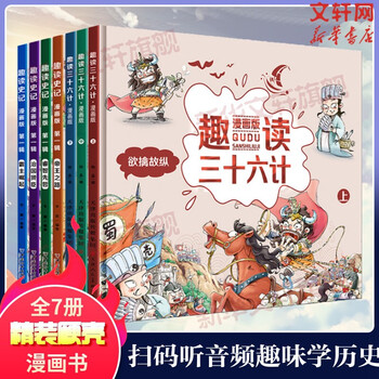 【包邮赠书签】儿童历史国学 趣读三十六计+趣读史记第一辑 漫画版全套7册