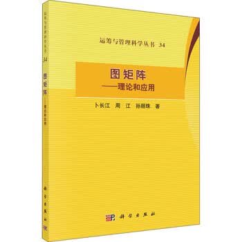 图矩阵：理论和应用 图书