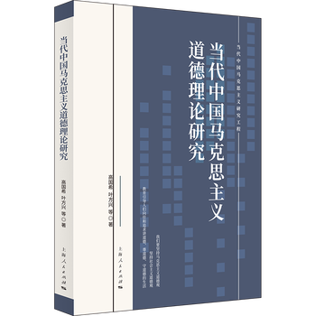 当代中国马克思主义道德理论研究 高国希 等