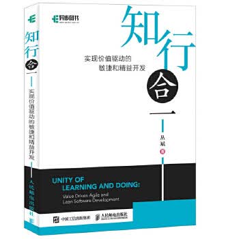 知行合一 实现价值驱动的敏捷和精益开发