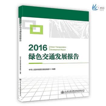 【按需印刷】2016绿色交通发展报告