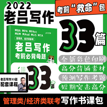 2022老吕写作考前必备母题33篇 图书