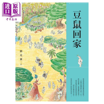 豆鼠回家 港台原版 刘克襄 远流