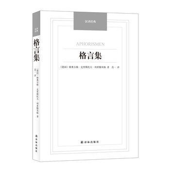 格言集 (德)利希滕贝格,范一