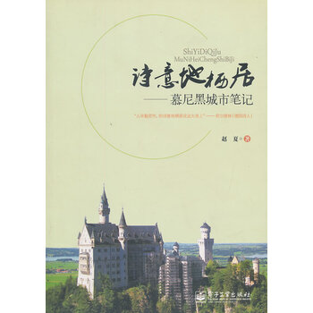 诗意地栖居:慕尼黑城市笔记【正版图书】