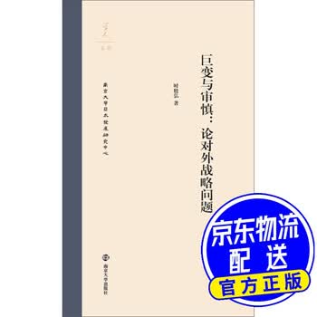 巨变与审慎：论对外战略问题