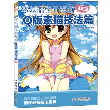 零基础学漫画  Q版素描技法篇 COCO动漫公社著