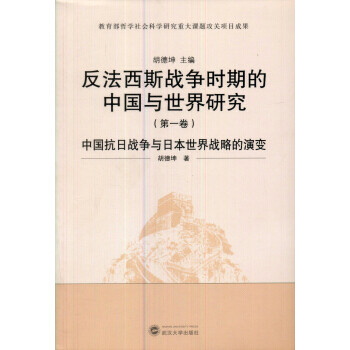 反法西斯战争时期的中国与世界研究：中国抗日战争与日本世界战略的演 胡德坤